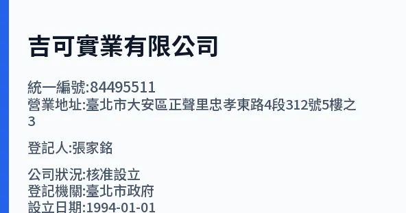 吉可實業有限公司的照片-統編 84495511(臺北市) 公司登記資料與營業項目詳細圖表