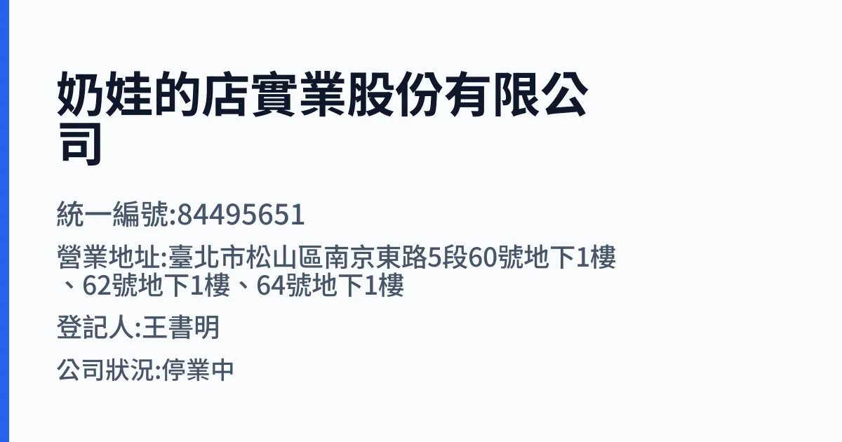奶娃的店實業股份有限公司 - 統編 84495651(臺北市) 公司登記資料與營業項目詳細圖表