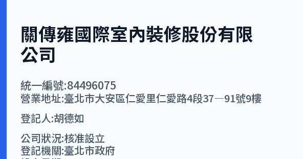 關傳雍國際室內裝修股份有限公司的照片-統編 84496075(臺北市) 公司登記資料與營業項目詳細圖表