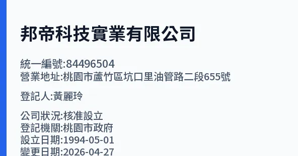 邦帝科技實業有限公司的照片-統編 84496504(桃園市) 公司登記資料與營業項目詳細圖表