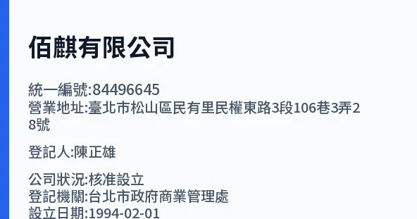 佰麒有限公司的照片-統編 84496645(臺北市) 公司登記資料與營業項目詳細圖表