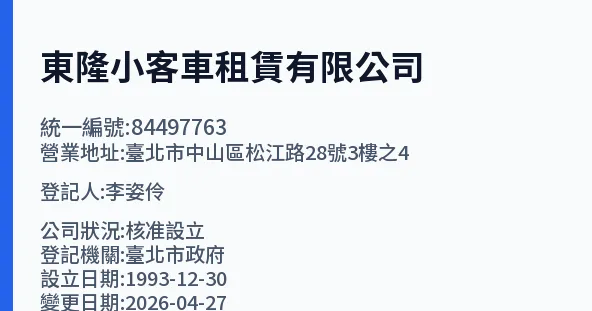 東隆小客車租賃有限公司的照片-統編 84497763(臺北市) 公司登記資料與營業項目詳細圖表
