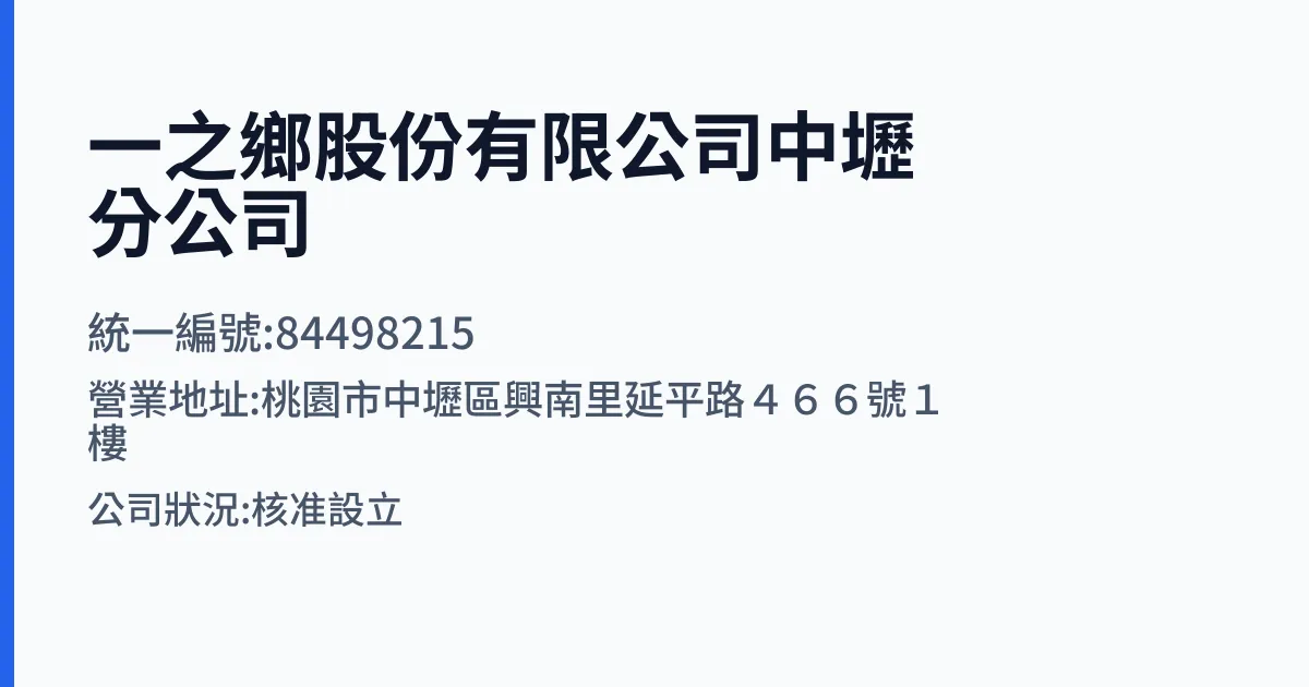 一之鄉股份有限公司中壢分公司 - 統編 84498215（桃園市） 公司登記資料與營業項目詳細圖表