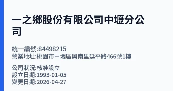 一之鄉股份有限公司中壢分公司的照片-統編 84498215(桃園市) 公司登記資料與營業項目詳細圖表