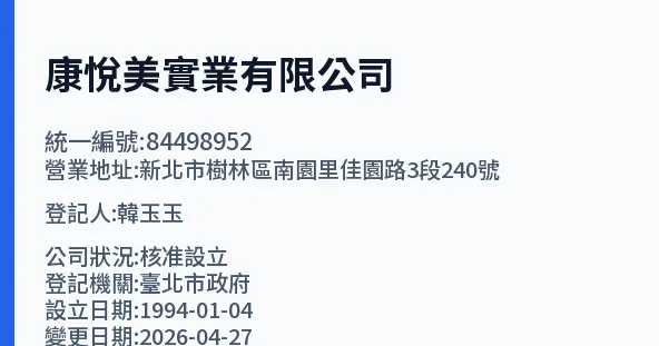 康悅美實業有限公司的照片-統編 84498952(新北市) 公司登記資料與營業項目詳細圖表