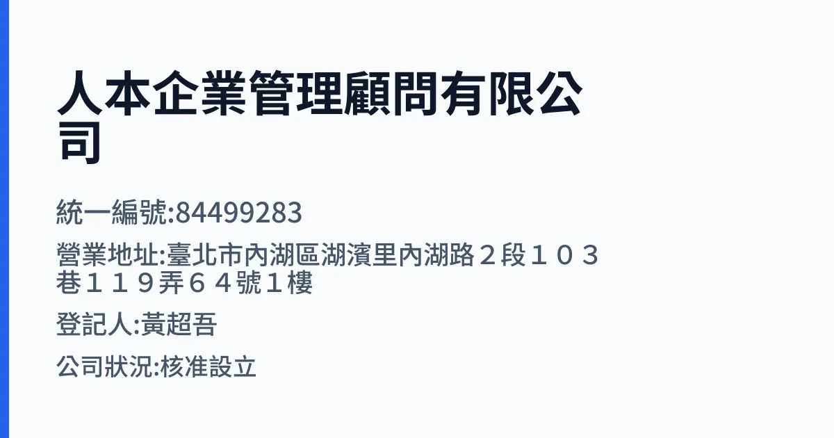 人本企業管理顧問有限公司 - 統編 84499283(臺北市) 公司登記資料與營業項目詳細圖表