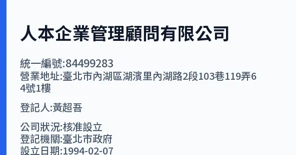 人本企業管理顧問有限公司的照片-統編 84499283(臺北市) 公司登記資料與營業項目詳細圖表