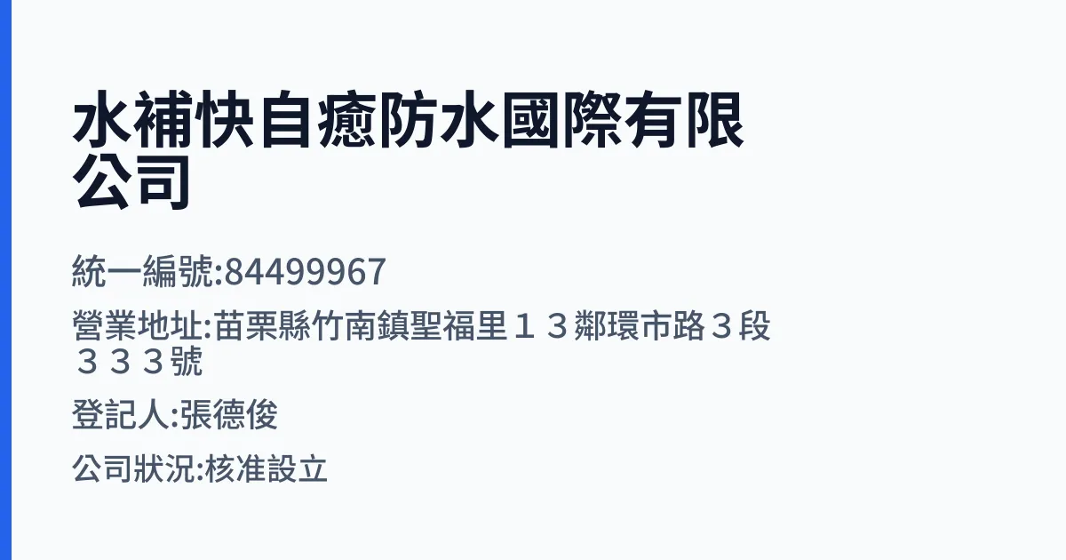 水補快自癒防水國際有限公司 - 統編 84499967(苗栗縣) 公司登記資料與營業項目詳細圖表