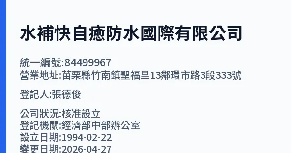 水補快自癒防水國際有限公司的照片-統編 84499967(苗栗縣) 公司登記資料與營業項目詳細圖表