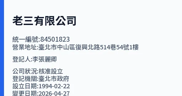 老三有限公司的照片-統編 84501823(臺北市) 公司登記資料與營業項目詳細圖表