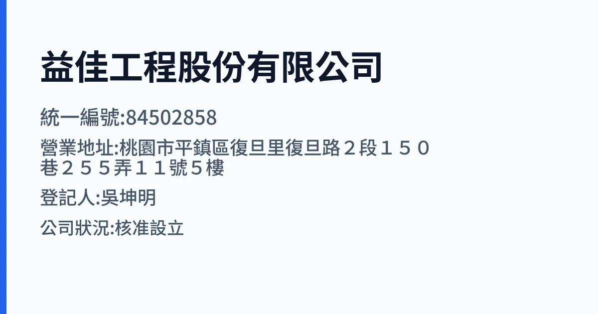 益佳工程股份有限公司 - 統編 84502858(桃園市) 公司登記資料與營業項目詳細圖表