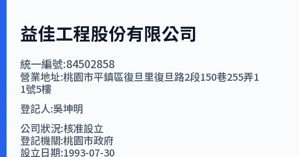益佳工程股份有限公司的照片-統編 84502858(桃園市) 公司登記資料與營業項目詳細圖表