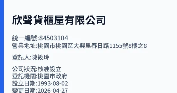欣聲貨櫃屋有限公司的照片-統編 84503104(桃園市) 公司登記資料與營業項目詳細圖表