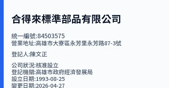合得來標準部品有限公司的照片-統編 84503575(高雄市) 公司登記資料與營業項目詳細圖表