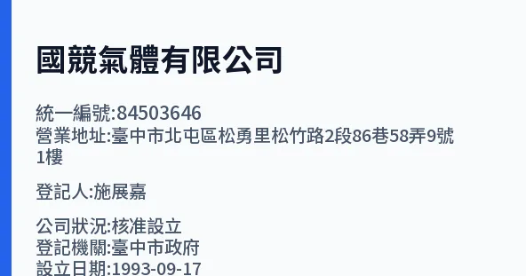 國競氣體有限公司的照片-統編 84503646(臺中市) 公司登記資料與營業項目詳細圖表