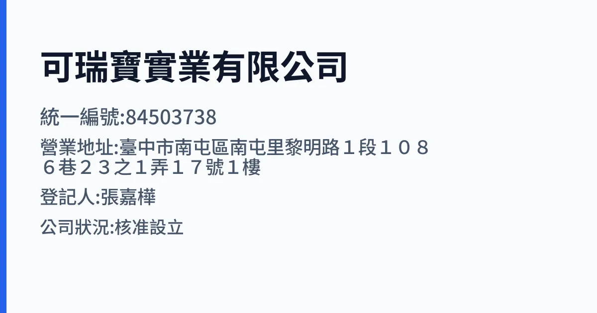 可瑞寶實業有限公司 - 統編 84503738(臺中市) 公司登記資料與營業項目詳細圖表