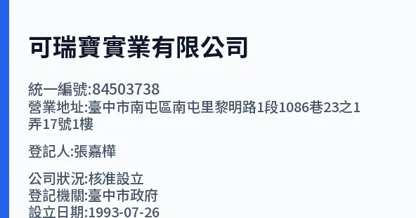 可瑞寶實業有限公司的照片-統編 84503738(臺中市) 公司登記資料與營業項目詳細圖表
