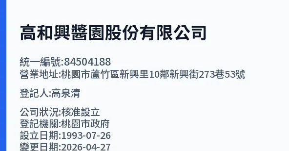 高和興醬園股份有限公司的照片-統編 84504188(桃園市) 公司登記資料與營業項目詳細圖表