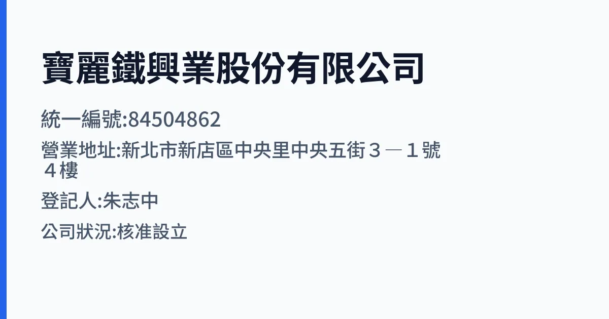 寶麗鐵興業股份有限公司 - 統編 84504862(新北市) 公司登記資料與營業項目詳細圖表