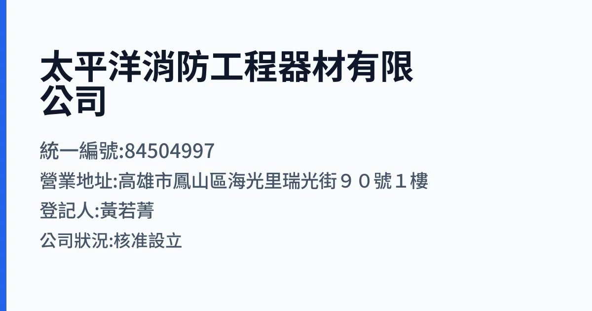 太平洋消防工程器材有限公司 - 統編 84504997(高雄市) 公司登記資料與營業項目詳細圖表