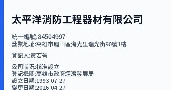 太平洋消防工程器材有限公司的照片-統編 84504997(高雄市) 公司登記資料與營業項目詳細圖表
