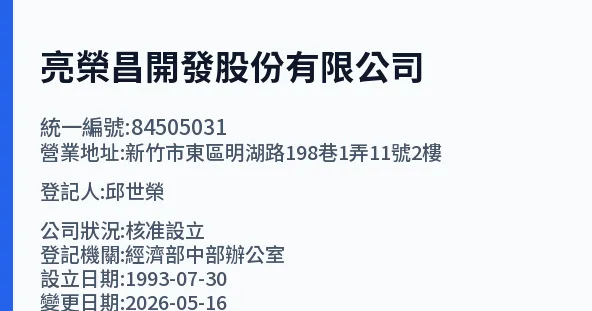 亮榮昌開發股份有限公司的照片-統編 84505031(新竹市) 公司登記資料與營業項目詳細圖表