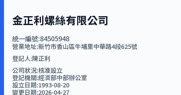 金正利螺絲有限公司的照片-統編 84505948(新竹市) 公司登記資料與營業項目詳細圖表