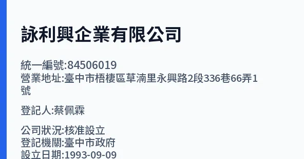 詠利興企業有限公司的照片-統編 84506019(臺中市) 公司登記資料與營業項目詳細圖表