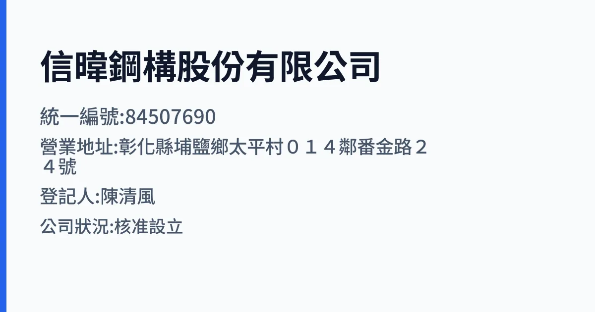 信暐鋼構股份有限公司 - 統編 84507690（彰化縣） 公司登記資料與營業項目詳細圖表