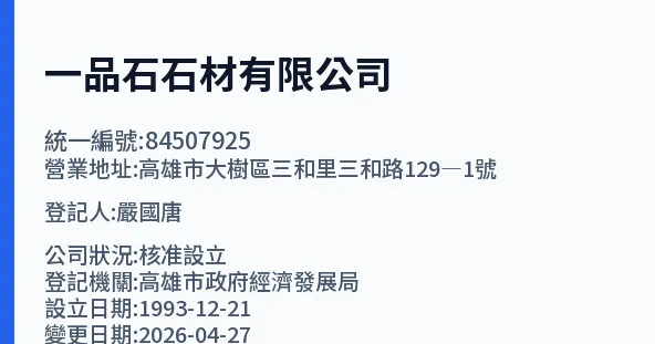 一品石石材有限公司的照片-統編 84507925(高雄市) 公司登記資料與營業項目詳細圖表