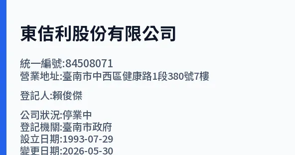 東佶利股份有限公司的照片-統編 84508071(臺南市) 公司登記資料與營業項目詳細圖表