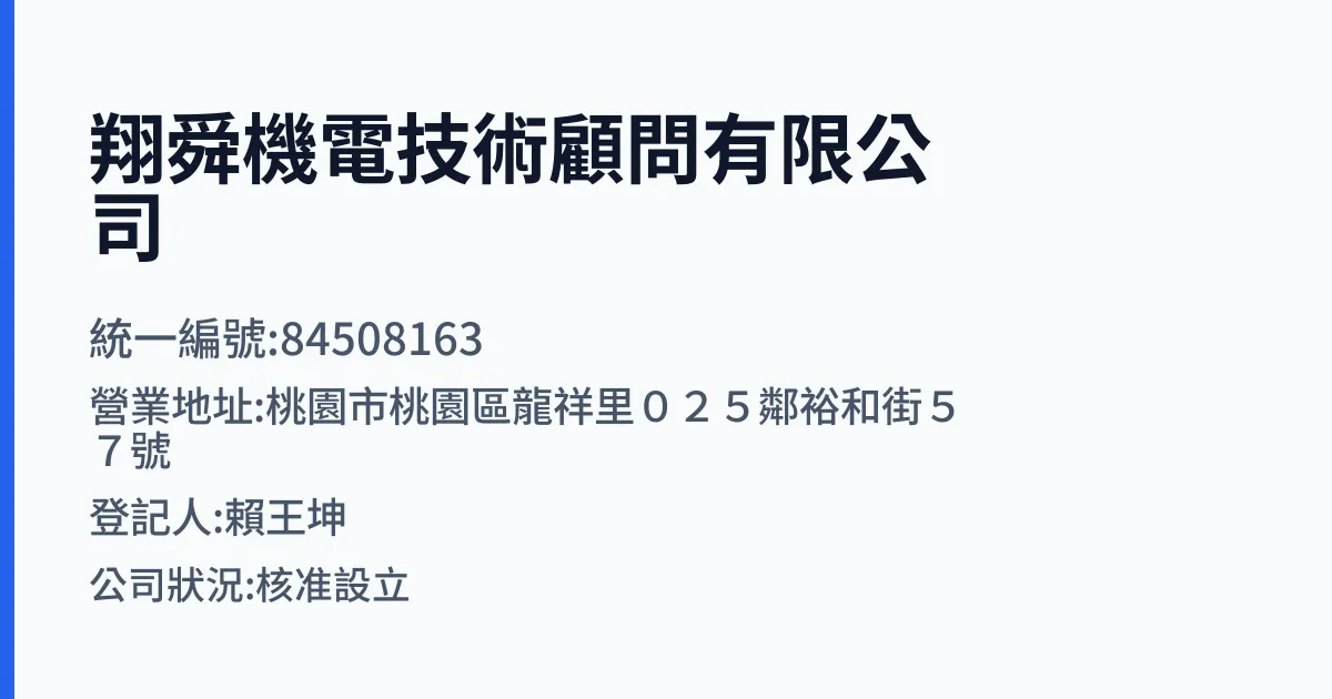 翔舜機電技術顧問有限公司 - 統編 84508163(桃園市) 公司登記資料與營業項目詳細圖表