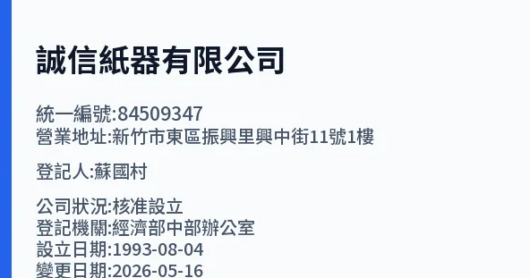 誠信紙器有限公司的照片-統編 84509347(新竹市) 公司登記資料與營業項目詳細圖表