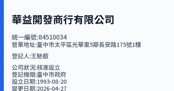 華益開發商行有限公司的照片-統編 84510034(臺中市) 公司登記資料與營業項目詳細圖表