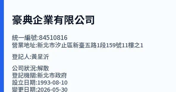 豪典企業有限公司的照片-統編 84510816(新北市) 公司登記資料與營業項目詳細圖表