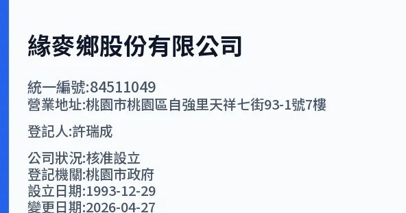 緣麥鄉股份有限公司的照片-統編 84511049(桃園市) 公司登記資料與營業項目詳細圖表