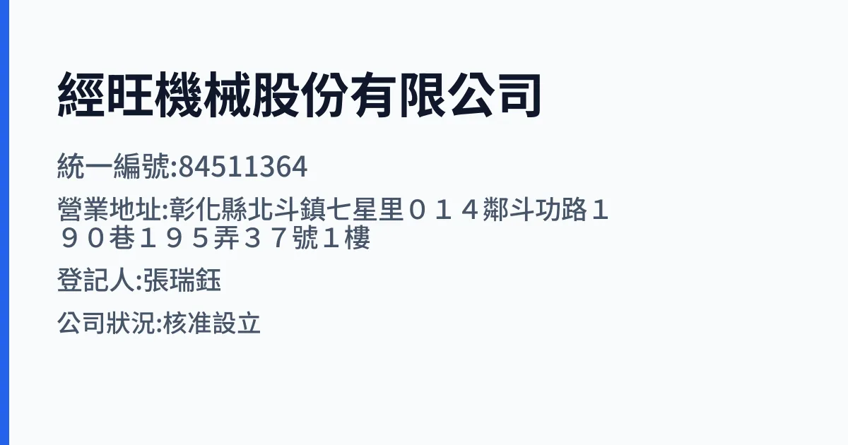 經旺機械股份有限公司 - 統編 84511364(彰化縣) 公司登記資料與營業項目詳細圖表