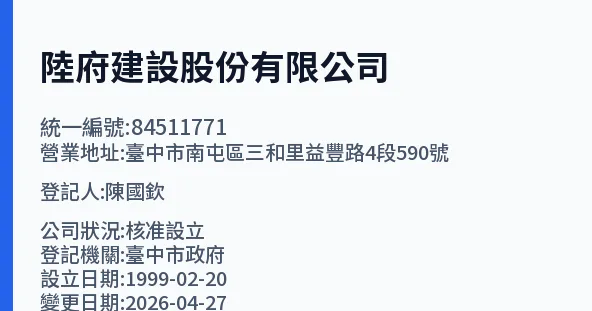 陸府建設股份有限公司的照片-統編 84511771(臺中市) 公司登記資料與營業項目詳細圖表