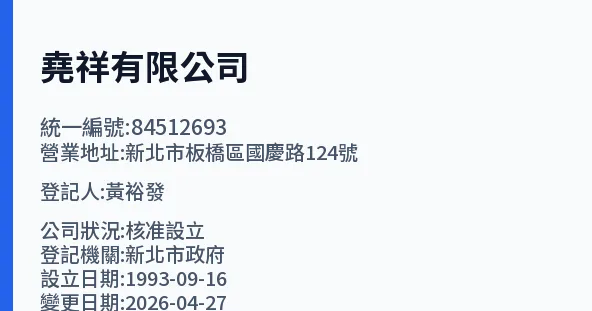 堯祥有限公司的照片-統編 84512693(新北市) 公司登記資料與營業項目詳細圖表