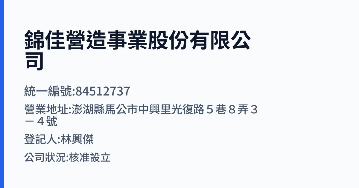 錦佳營造事業股份有限公司 - 統編 84512737(澎湖縣) 公司登記資料與營業項目詳細圖表