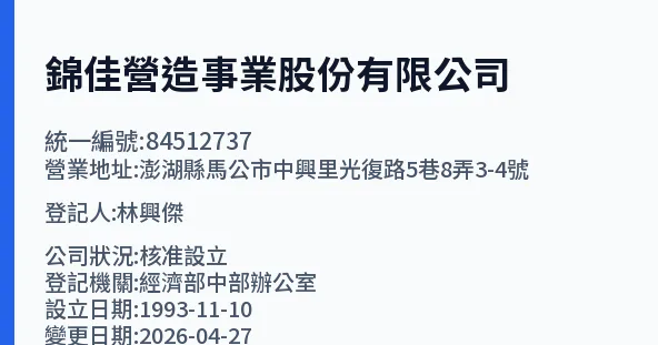 錦佳營造事業股份有限公司的照片-統編 84512737(澎湖縣) 公司登記資料與營業項目詳細圖表