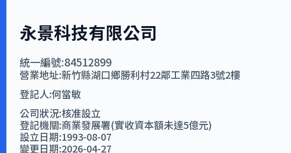 永景科技有限公司的照片-統編 84512899(新竹縣) 公司登記資料與營業項目詳細圖表