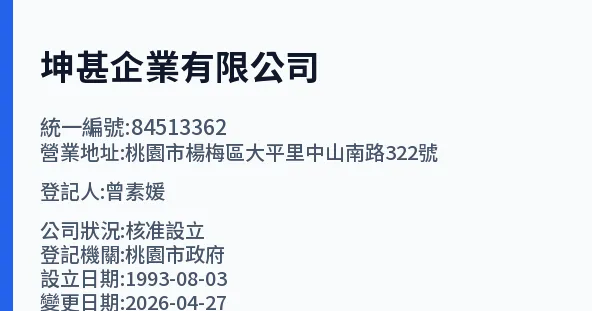 坤甚企業有限公司的照片-統編 84513362(桃園市) 公司登記資料與營業項目詳細圖表