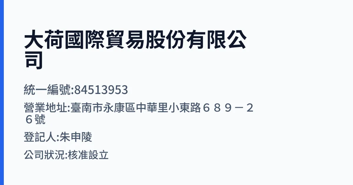 大荷國際貿易股份有限公司 - 統編 84513953(臺南市) 公司登記資料與營業項目詳細圖表