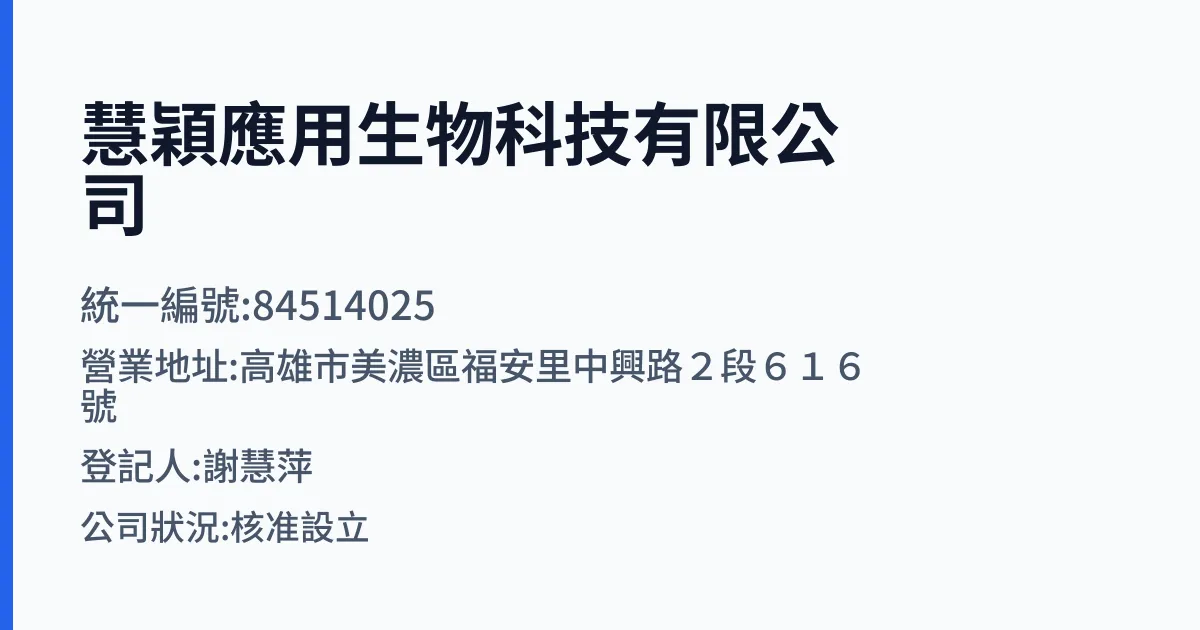慧穎應用生物科技有限公司 - 統編 84514025(高雄市) 公司登記資料與營業項目詳細圖表