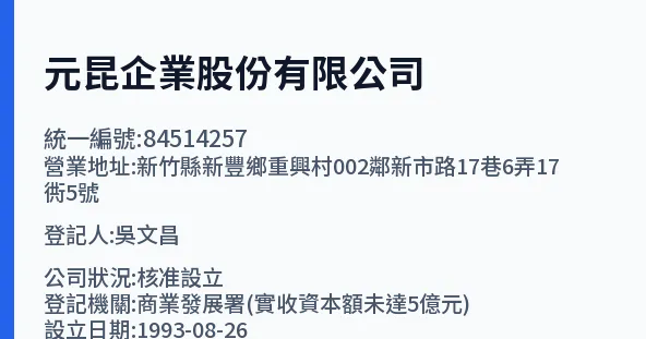元昆企業股份有限公司的照片-統編 84514257(新竹縣) 公司登記資料與營業項目詳細圖表
