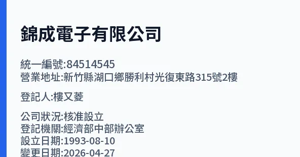 錦成電子有限公司的照片-統編 84514545(新竹縣) 公司登記資料與營業項目詳細圖表