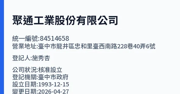 聚通工業股份有限公司的照片-統編 84514658(臺中市) 公司登記資料與營業項目詳細圖表