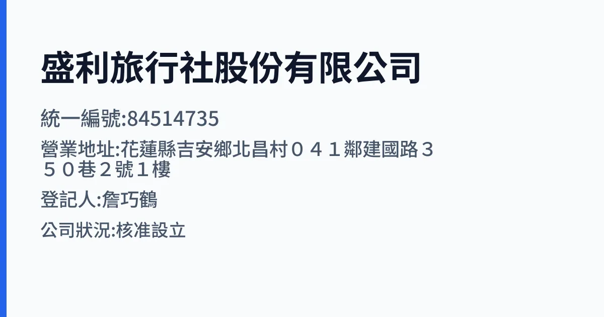 盛利旅行社股份有限公司 - 統編 84514735(花蓮縣) 公司登記資料與營業項目詳細圖表