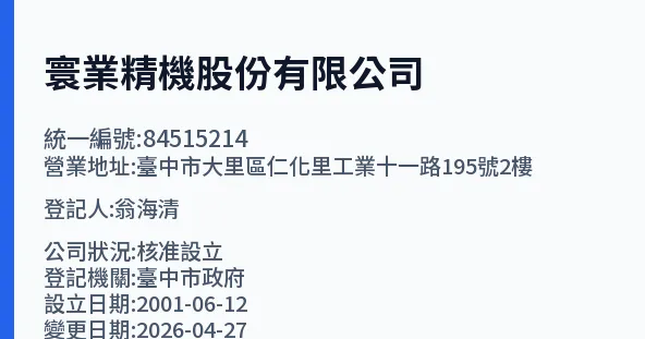 寰業精機股份有限公司的照片-統編 84515214(臺中市) 公司登記資料與營業項目詳細圖表